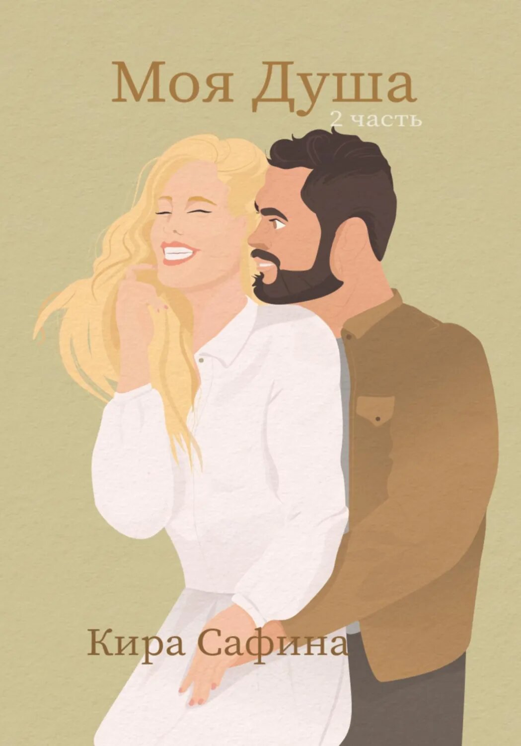 Моя душа [Цифровая книга]