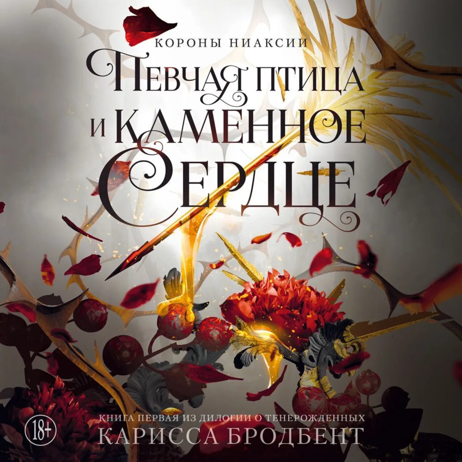 Короны Ниаксии. Певчая птица и каменное сердце. Книга первая из дилогии о тенерожденных [Аудиокнига]