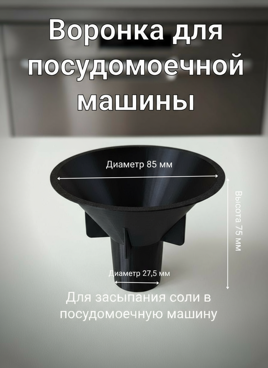 Воронка для соли в посудомоечную машину 27,5 мм - для встраиваемых и отдельностоящих посудомоек