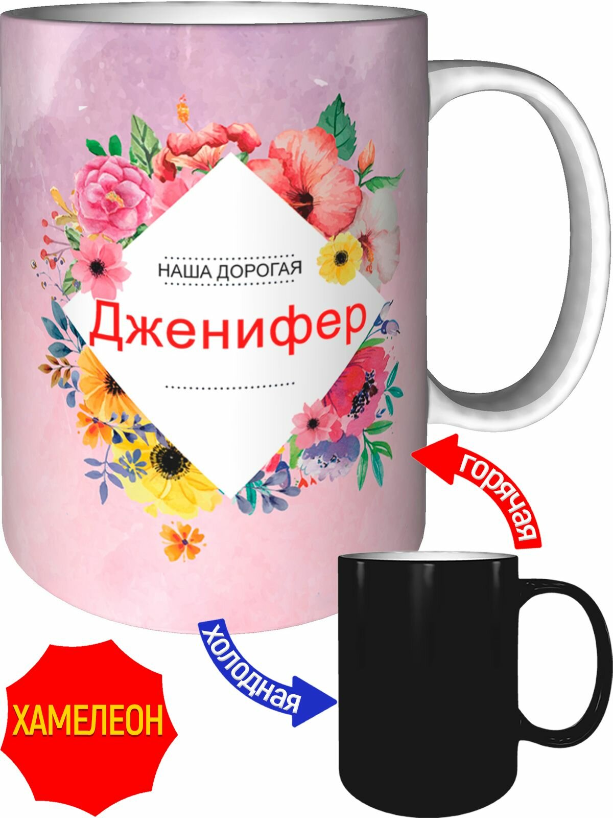 Кружка наша дорогая Дженифер - хамелеон, керамическая, объем 330 мл.