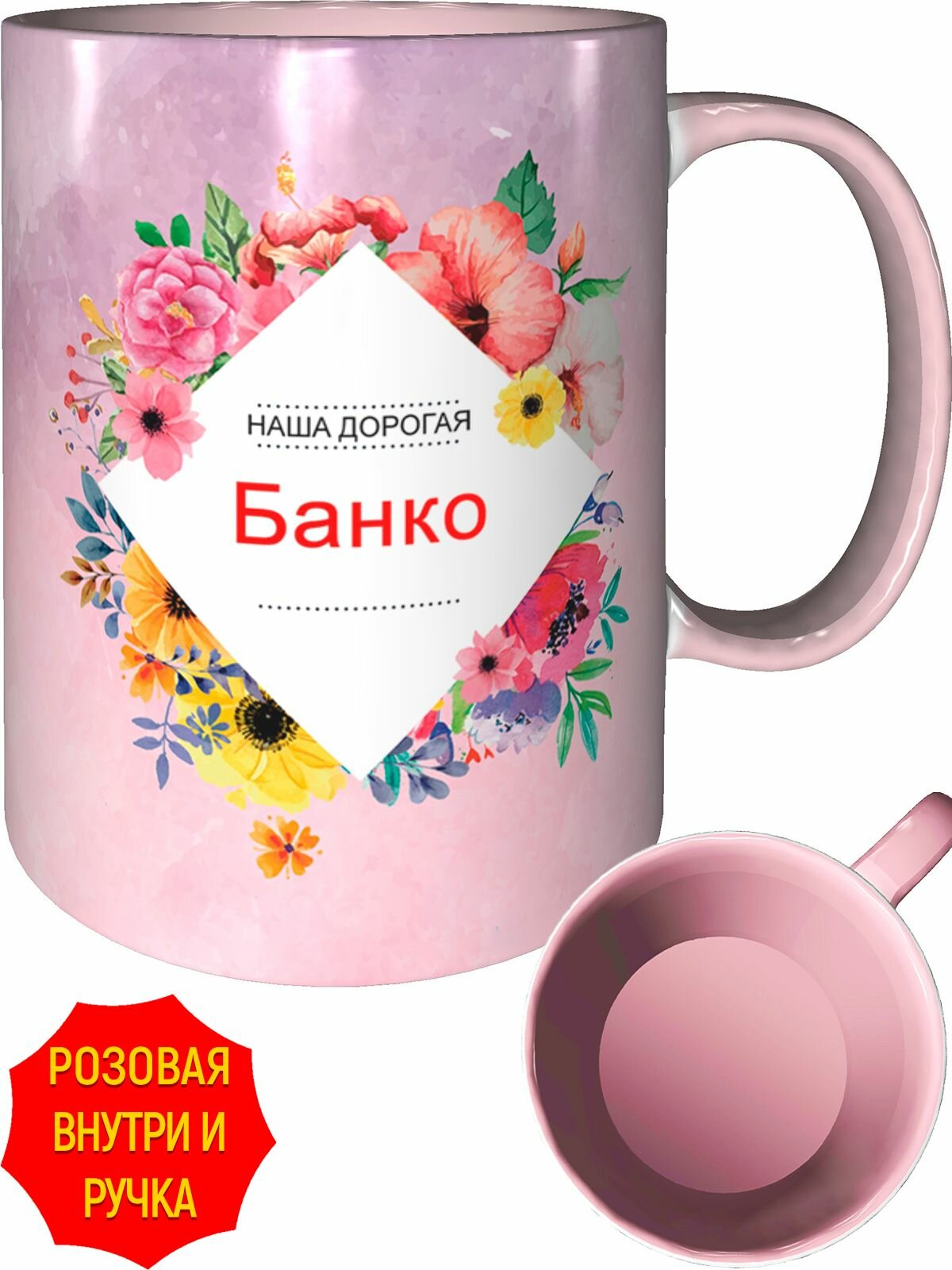 Кружка наша дорогая Банко - внутри и ручка розовая, керамическая, объем 330 мл.