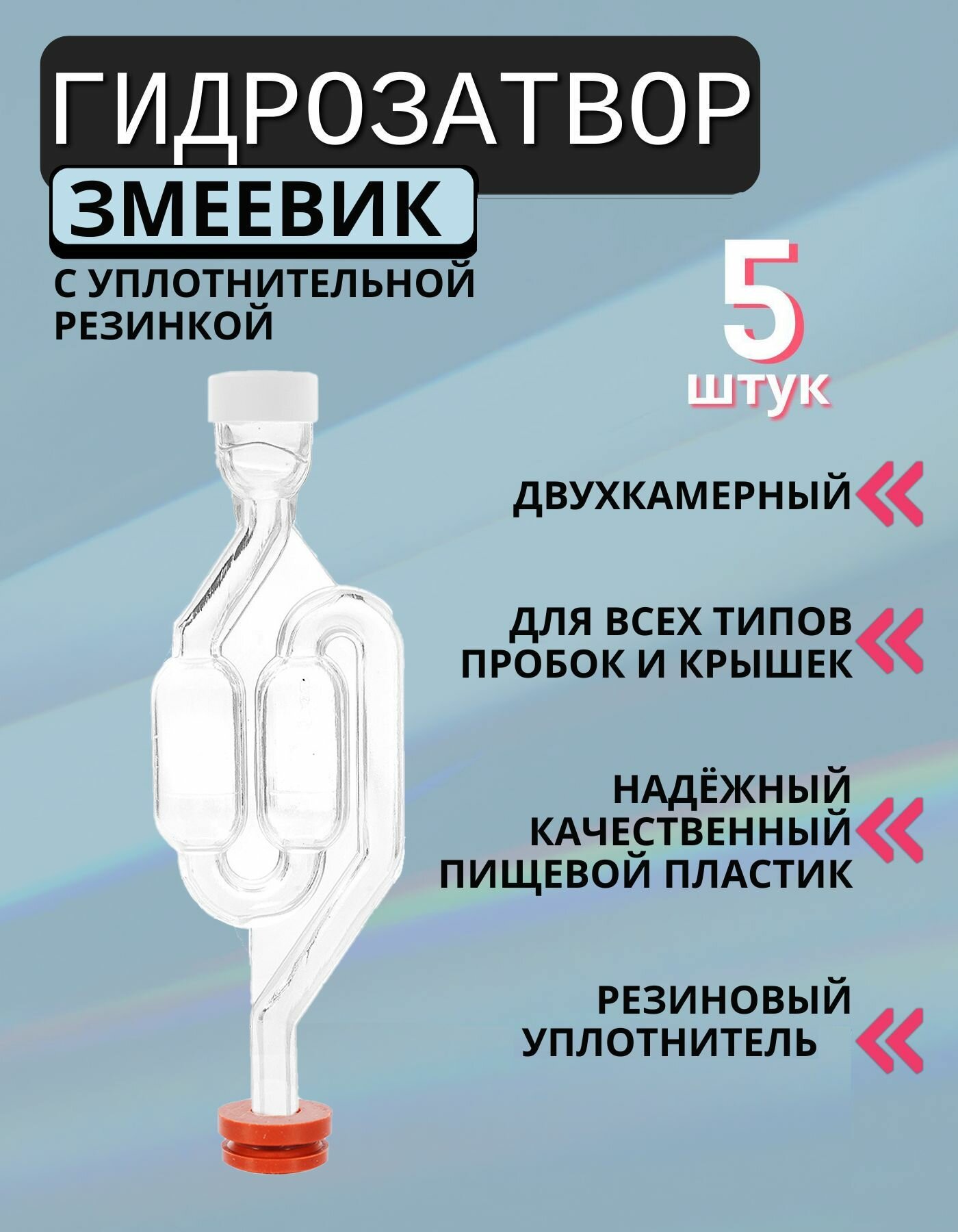 Гидрозатвор для брожения S-образный двухкамерный, Easy Brew - 5 шт.