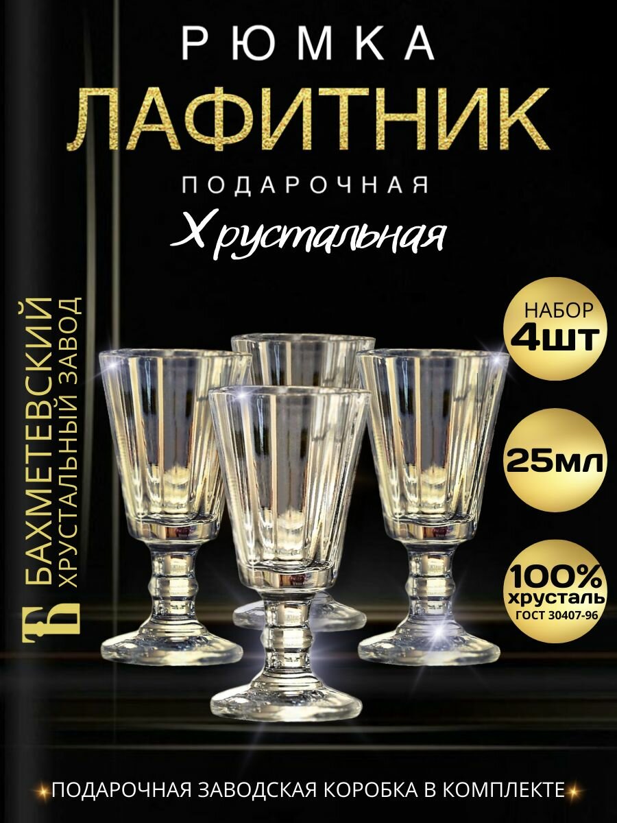 Рюмка для водки хрустальная на ножке 25 мл, Бахметьевский хрустальный заводъ, граненая, для самогона, настоек, вина, подарочная, набор 4 шт.