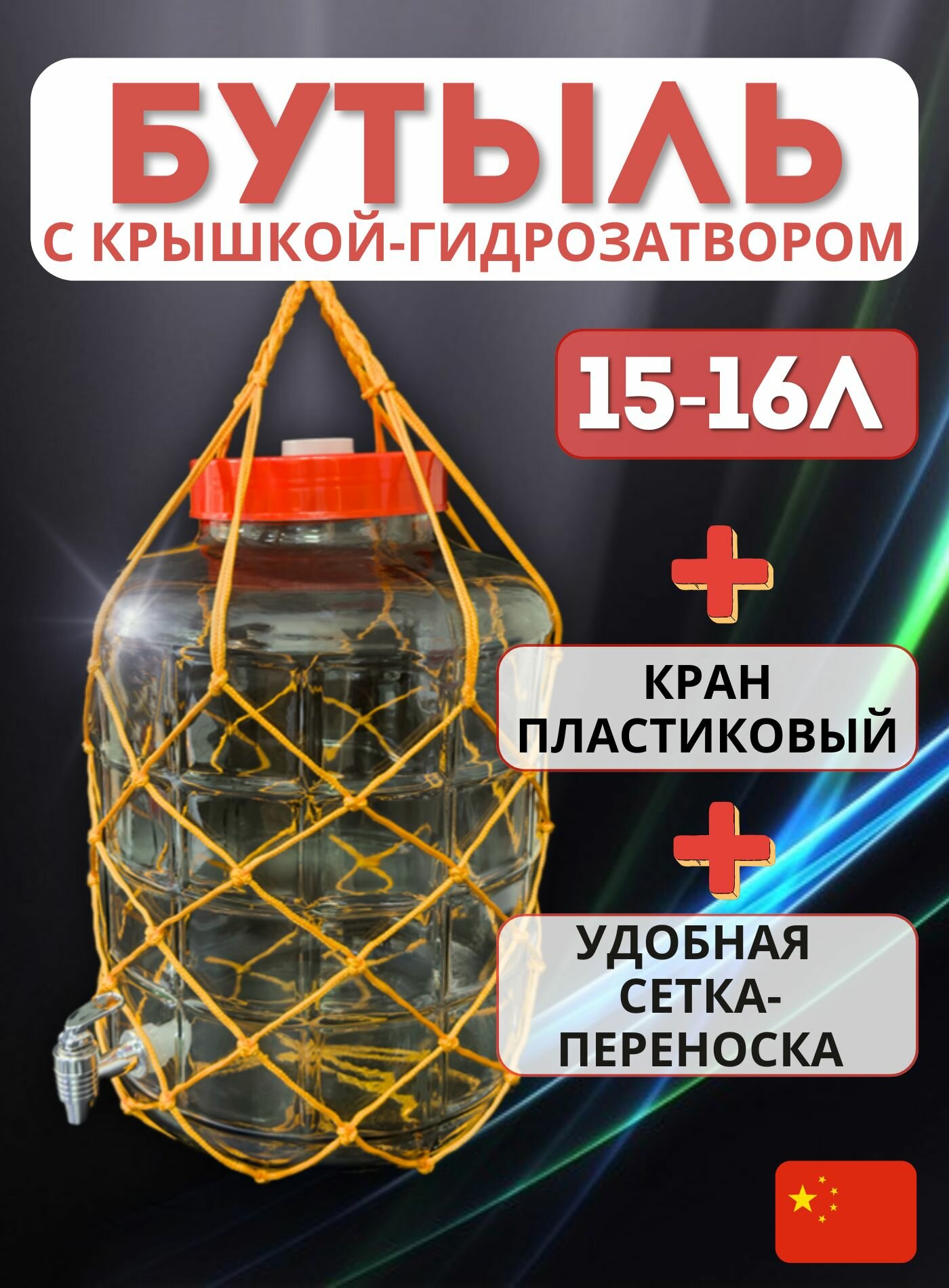 Банка стеклянная 15 - 16 литров с широким горлом, крышкой-гидрозатвором + Кран пластиковый + Сетка-переноска "Авоська". Бутыль для брожения, вина, пива, солений.