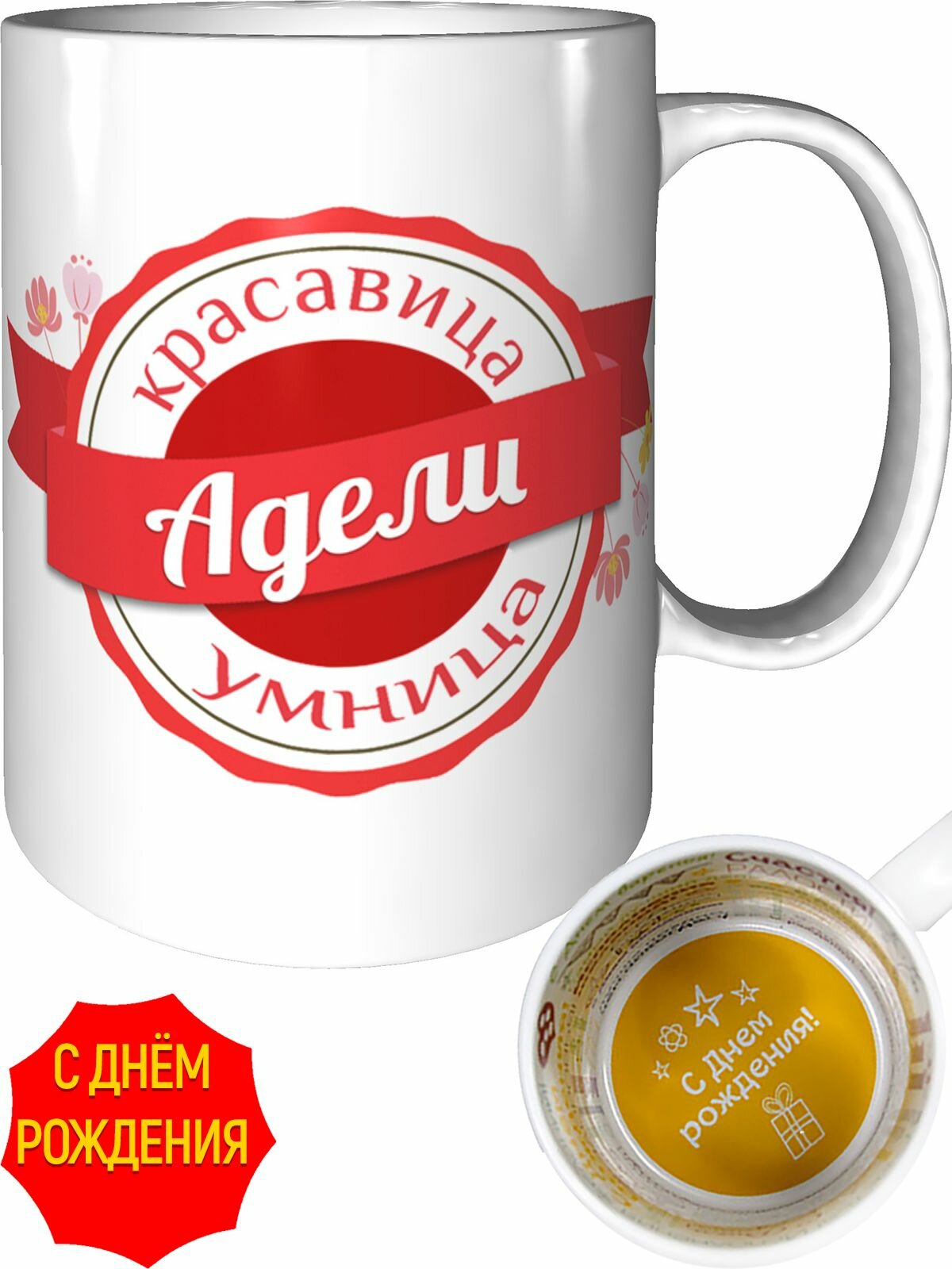Кружка красавица, умница Адели - с днём рождения внутри, керамическая, объем 330 мл.