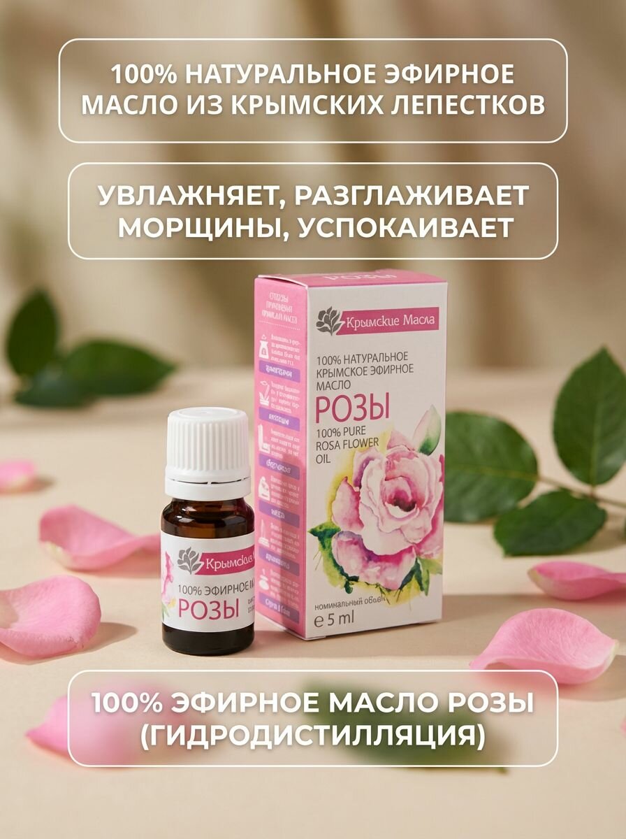 Эфирное масло Розы 100% натуральное для ухода за кожей и ароматерапии, 5 мл
