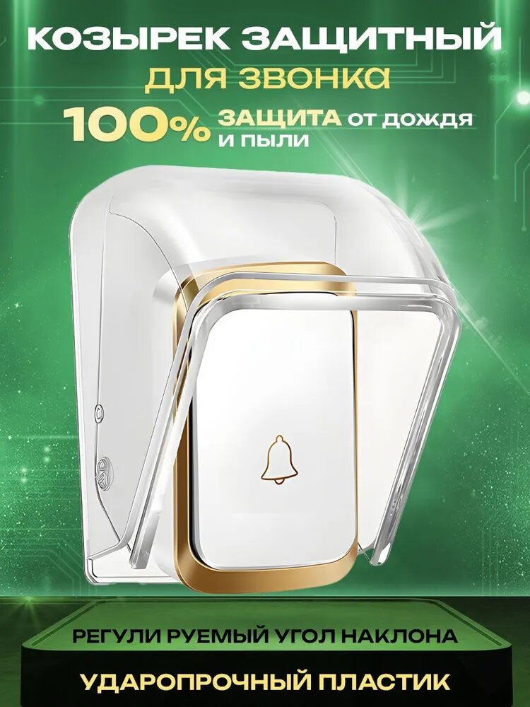 Защитная крышка для домофона