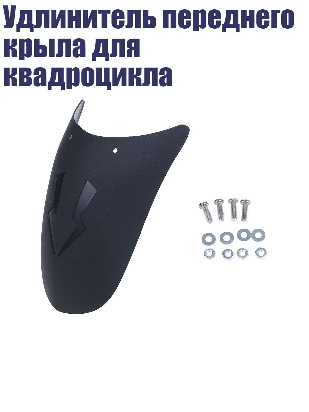 Удлинитель переднего крыла для квадроцикла, C