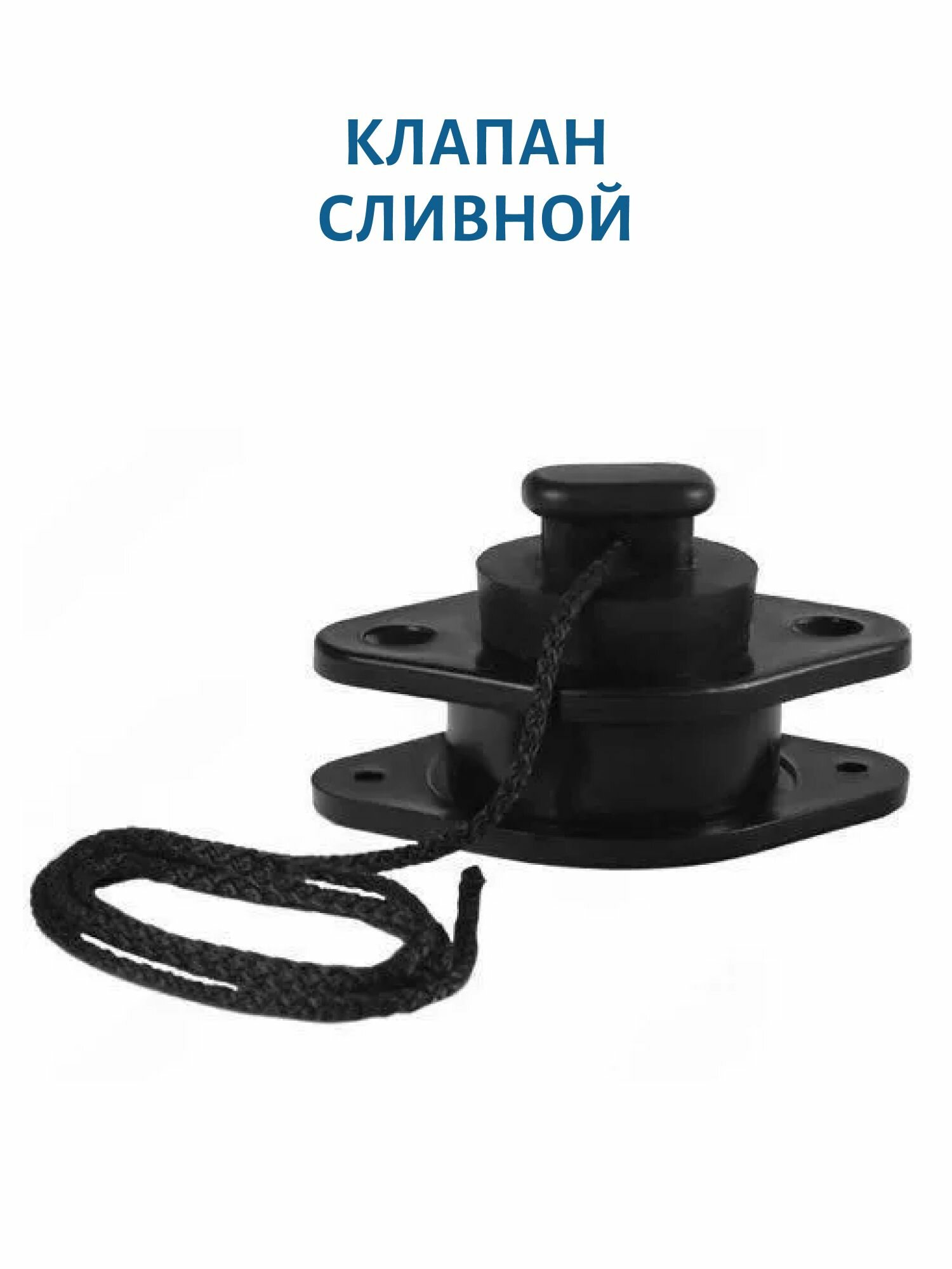 Клапан сливной