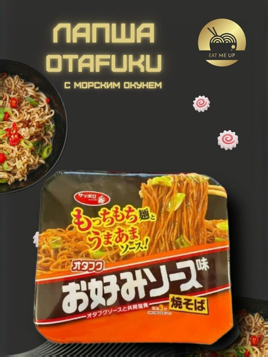 Лапша Саппоро Ичибан 127г с морским окунем в густом соус Окономи Otafuku Sanyo Foods