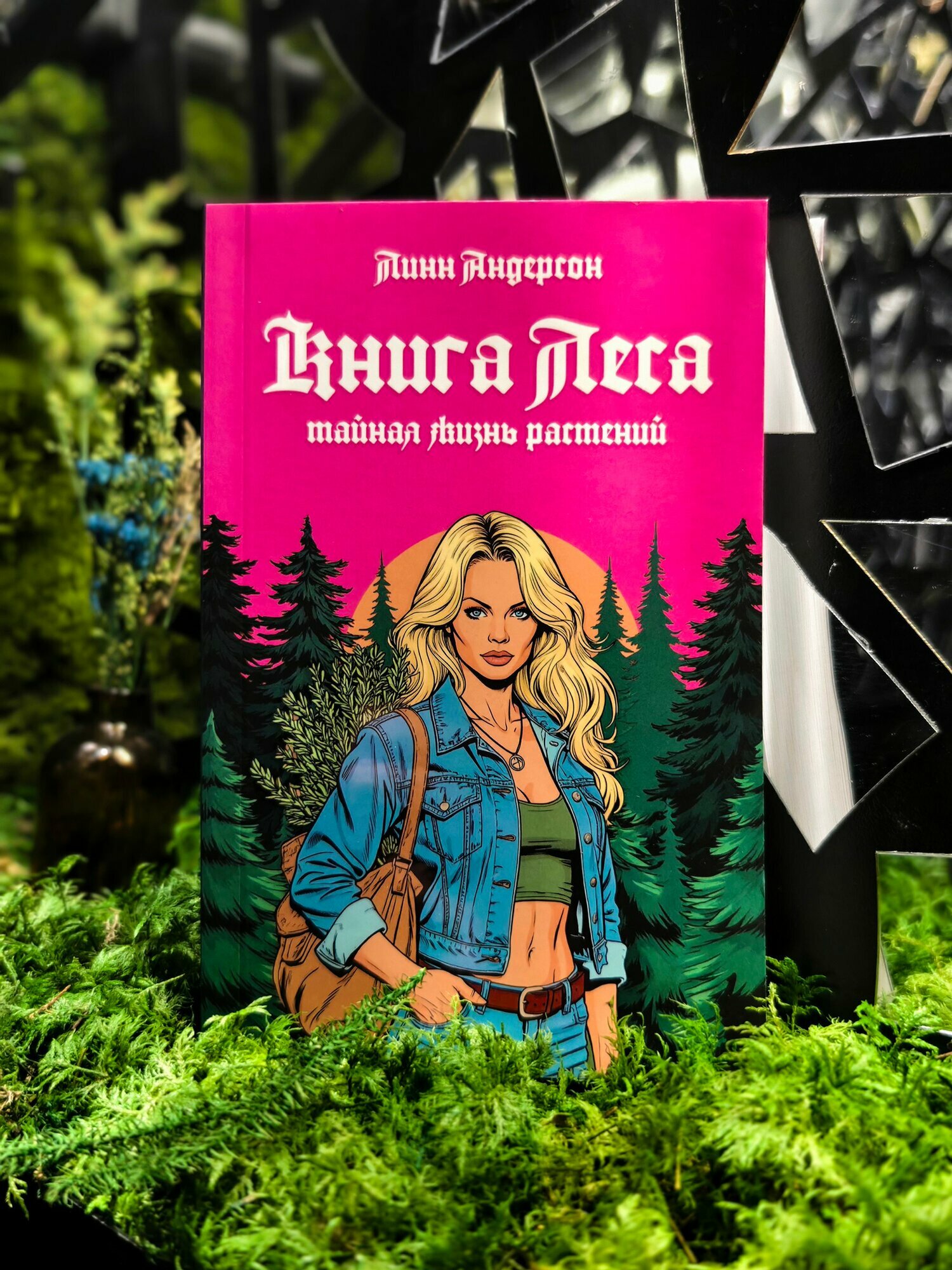 Книга Леса. Тайная жизнь растений