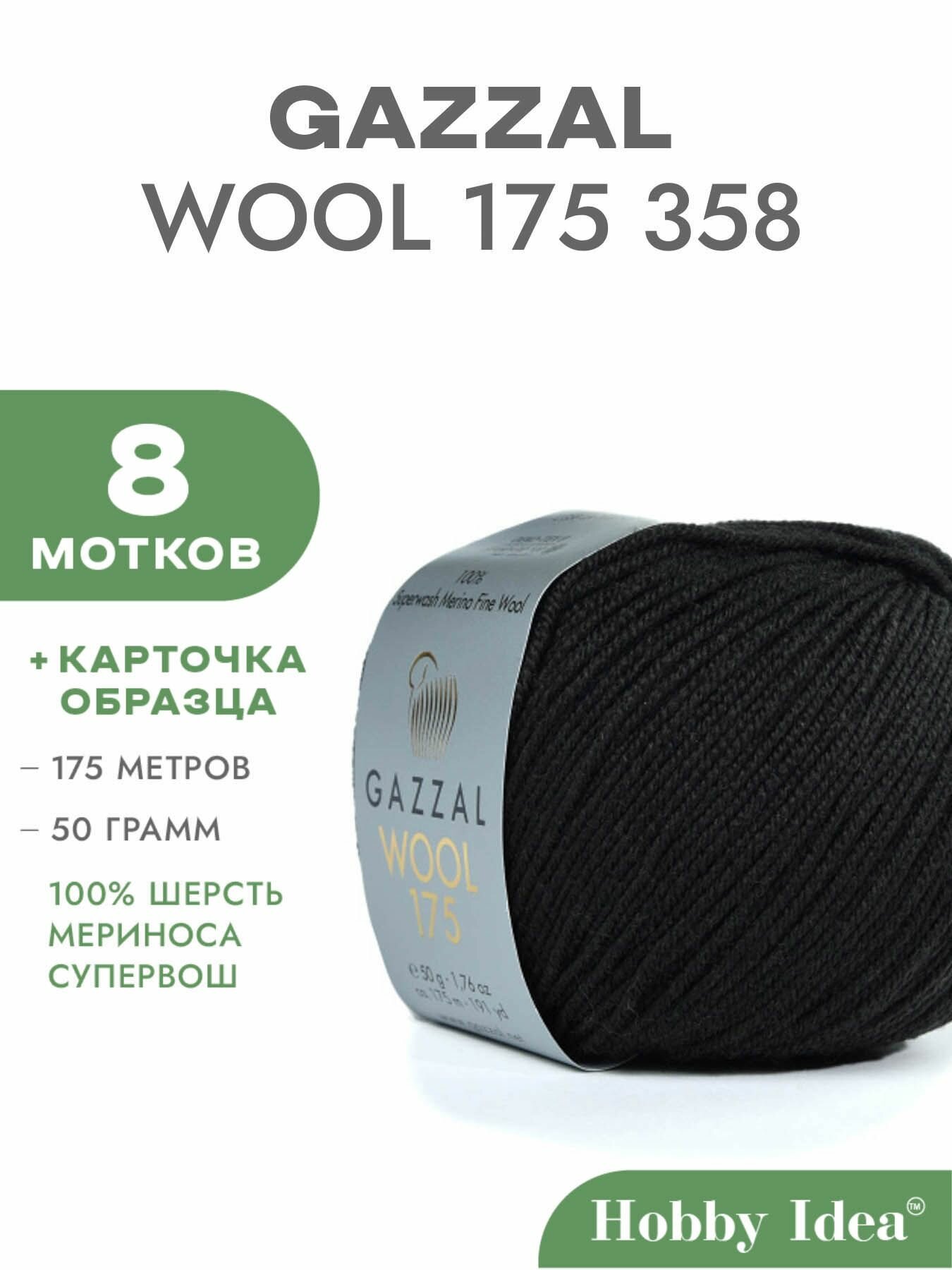 Пряжа Gazzal Wool 175 358 Чёрный 8 мотков (Нить мериносовая Газзал Вул 175)