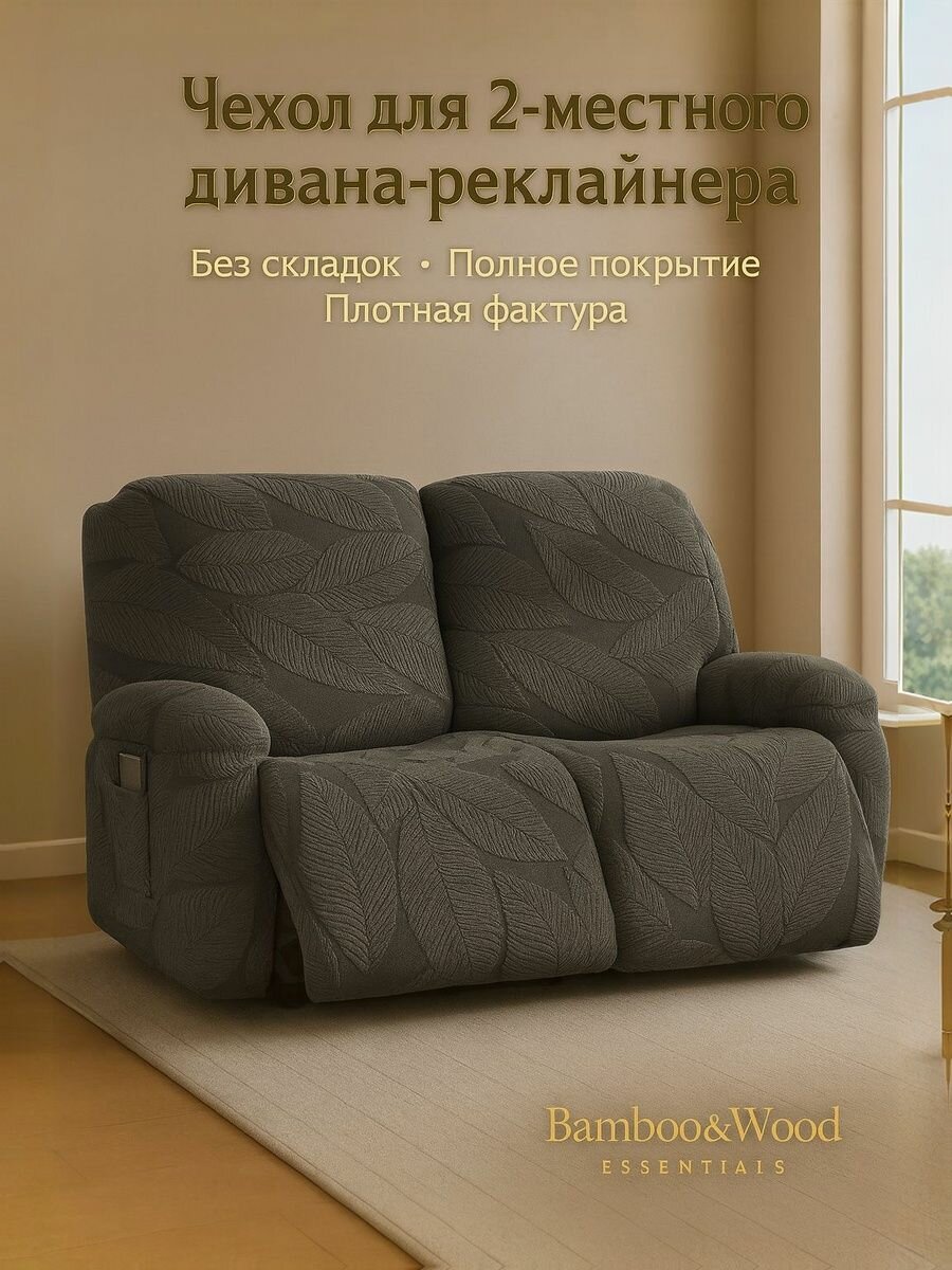 Чехол для кресла/дивана-реклайнера с фактурным узором листьев 1/2/3 места и 2-местный с консолью, эластичный джаккард, полное покрытие, защита от шерсти и пятен
