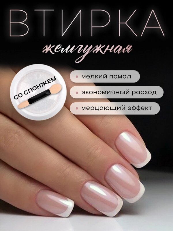 Жемчужная втирка для дизайна ногтей Premium