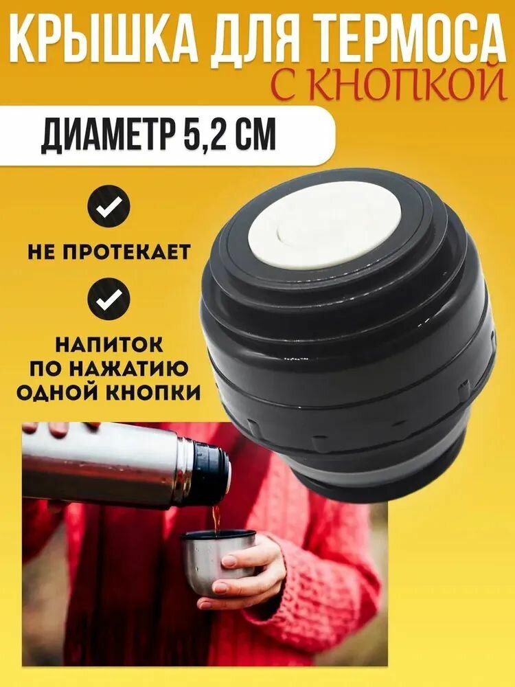 Крышка с кнопкой для термоса 5,2 см. Пробка для термоса-гильзы