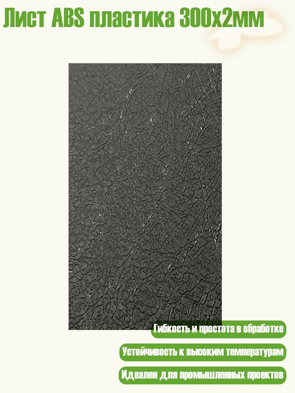 Лист ABS пластика 300x2мм, 300x150x2 мм