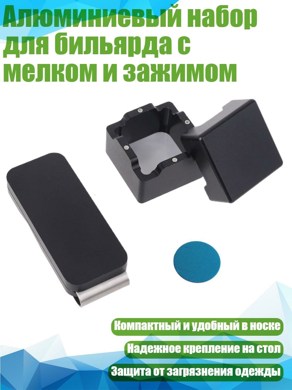 Алюминиевый набор для бильярда с мелком и зажимом, Черный