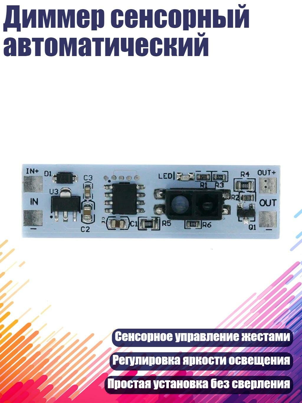 Диммер сенсорный автоматический, V2.0
