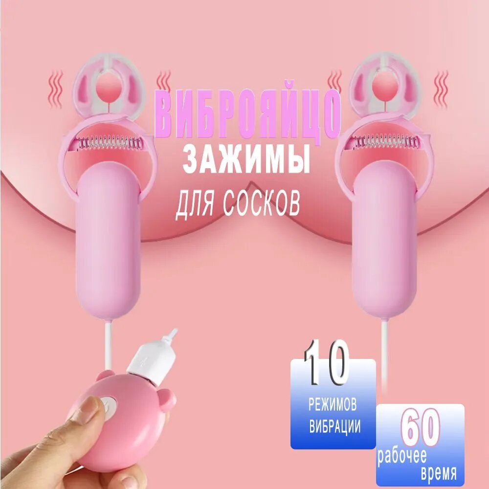 Зажим, стимулятор для сосков