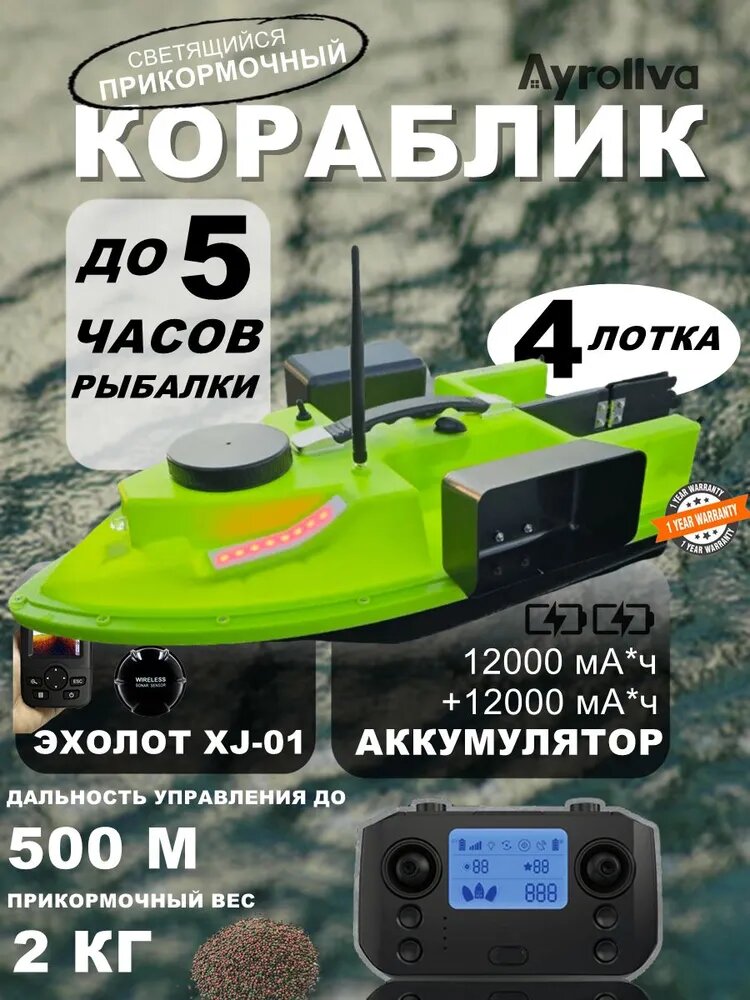 Прикормочный кораблик с GPS навигацией на радиоуправлении для доставки прикорма и снасти , 12000 мАч + 12000 мАч+Подарок XJ-01, 4-х бункерная, нагрузка 2 кг