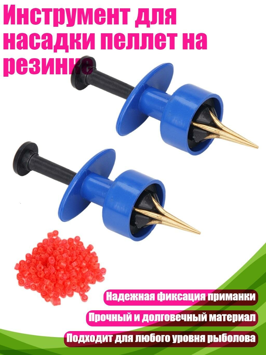 Инструмент для насадки пеллет на резинке, 1000 резинок pl