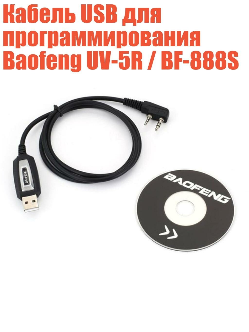 Кабель USB для программирования Baofeng UV-5R / BF-888S, Черный