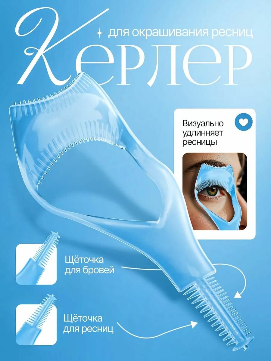 Керлер для окрашивания ресниц бровей для макияжа глаз