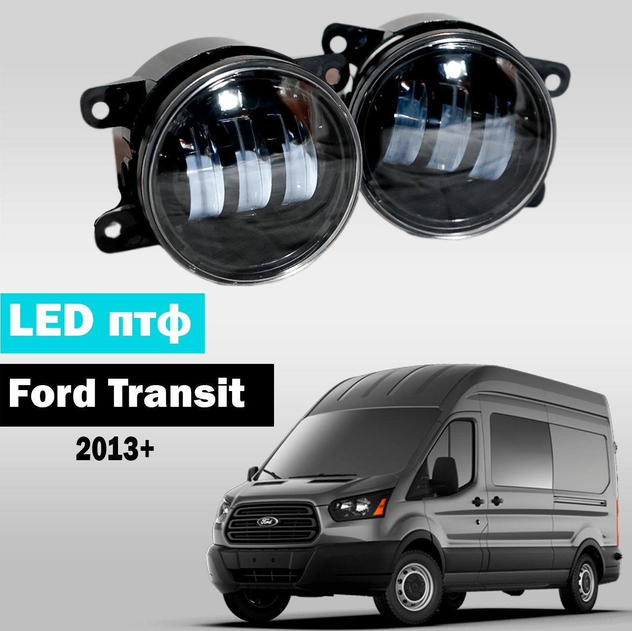 Противотуманные фары LED птф Ford Transit viii 60W Светодиодные