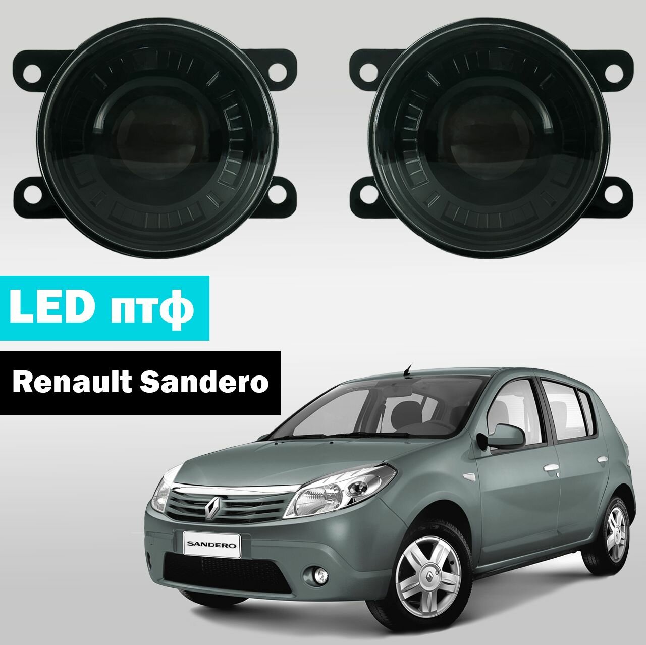 Противотуманные фары Renault Sandero 1 LED Светодиодные птф Рено/Ренаулт Сандеро 1 60W