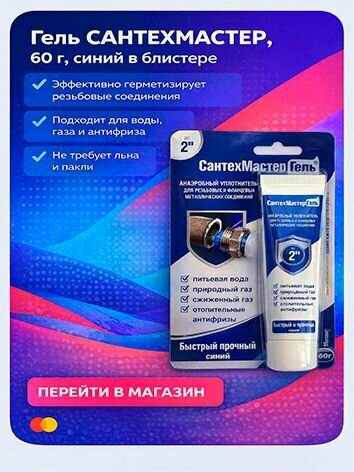 Гель сантехмастер, 60 г, синий в блистере