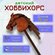 Хоббихорс, 70 см