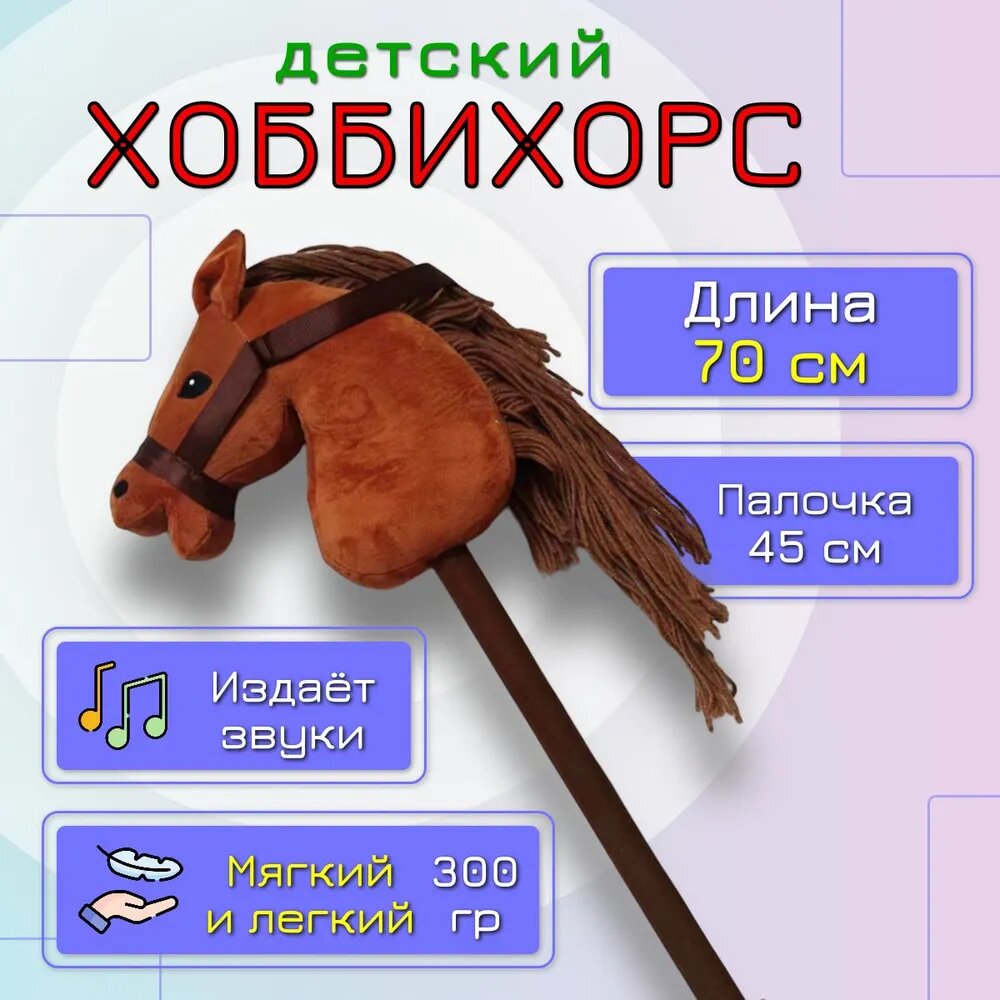 Хоббихорс, 70 см
