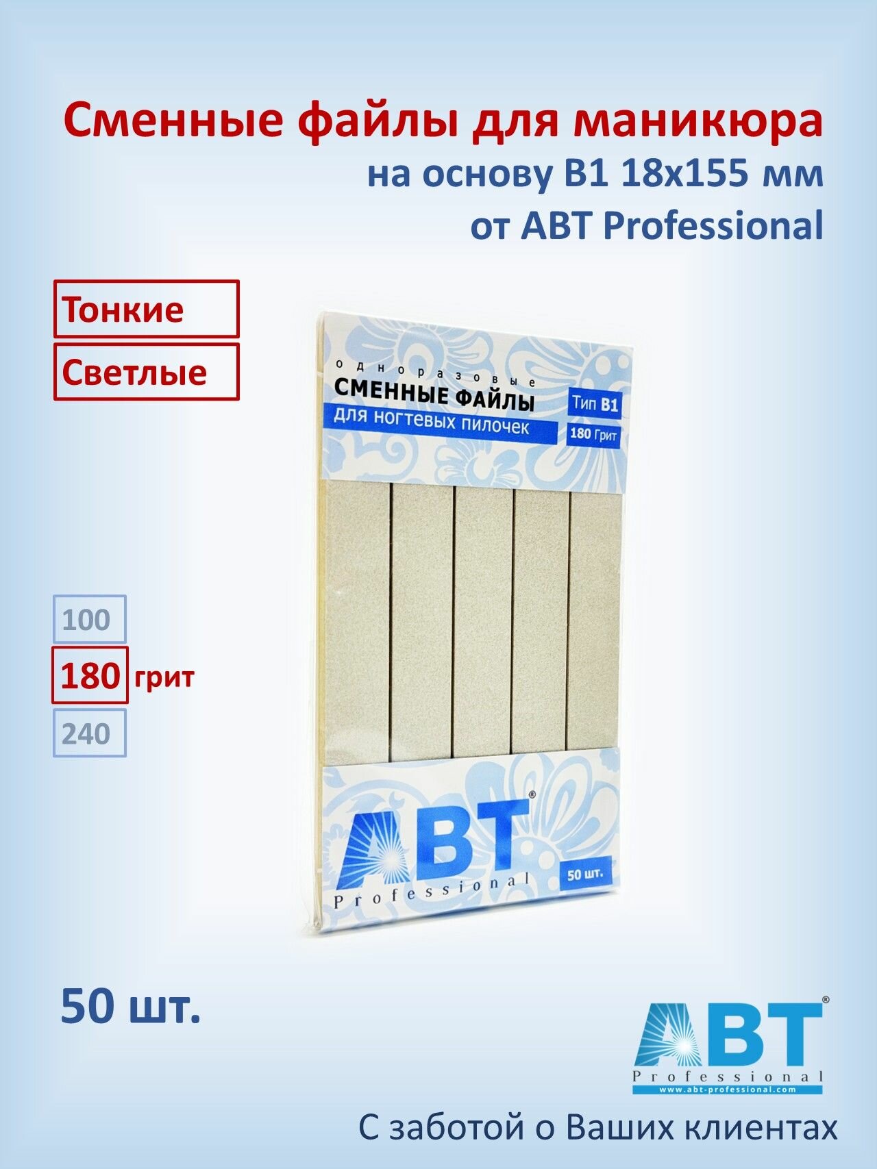 Сменные файлы для маникюра на тонкой основе, тип B1 светлого цвета, 180грит (50 шт.)