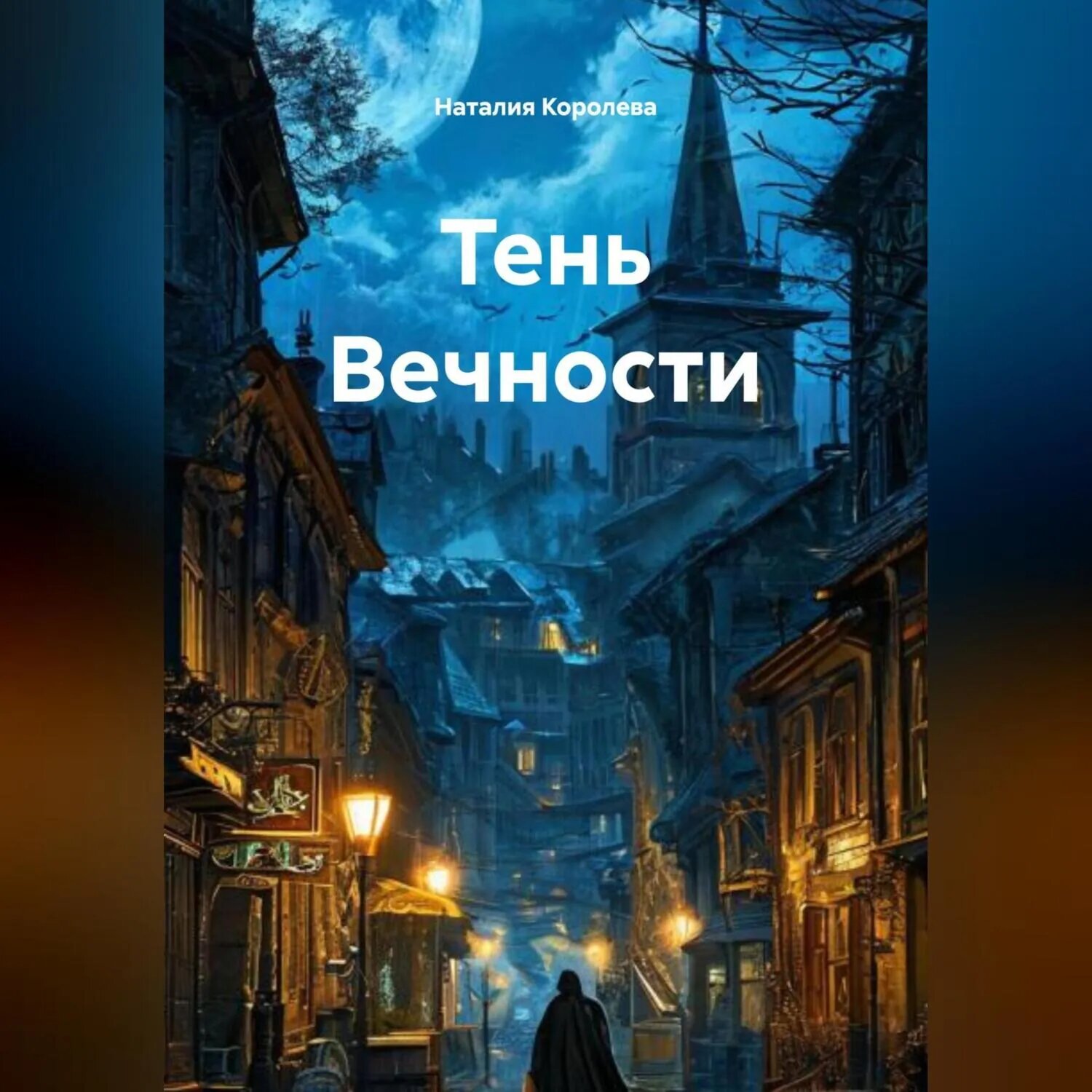Тень Вечности [Аудиокнига]