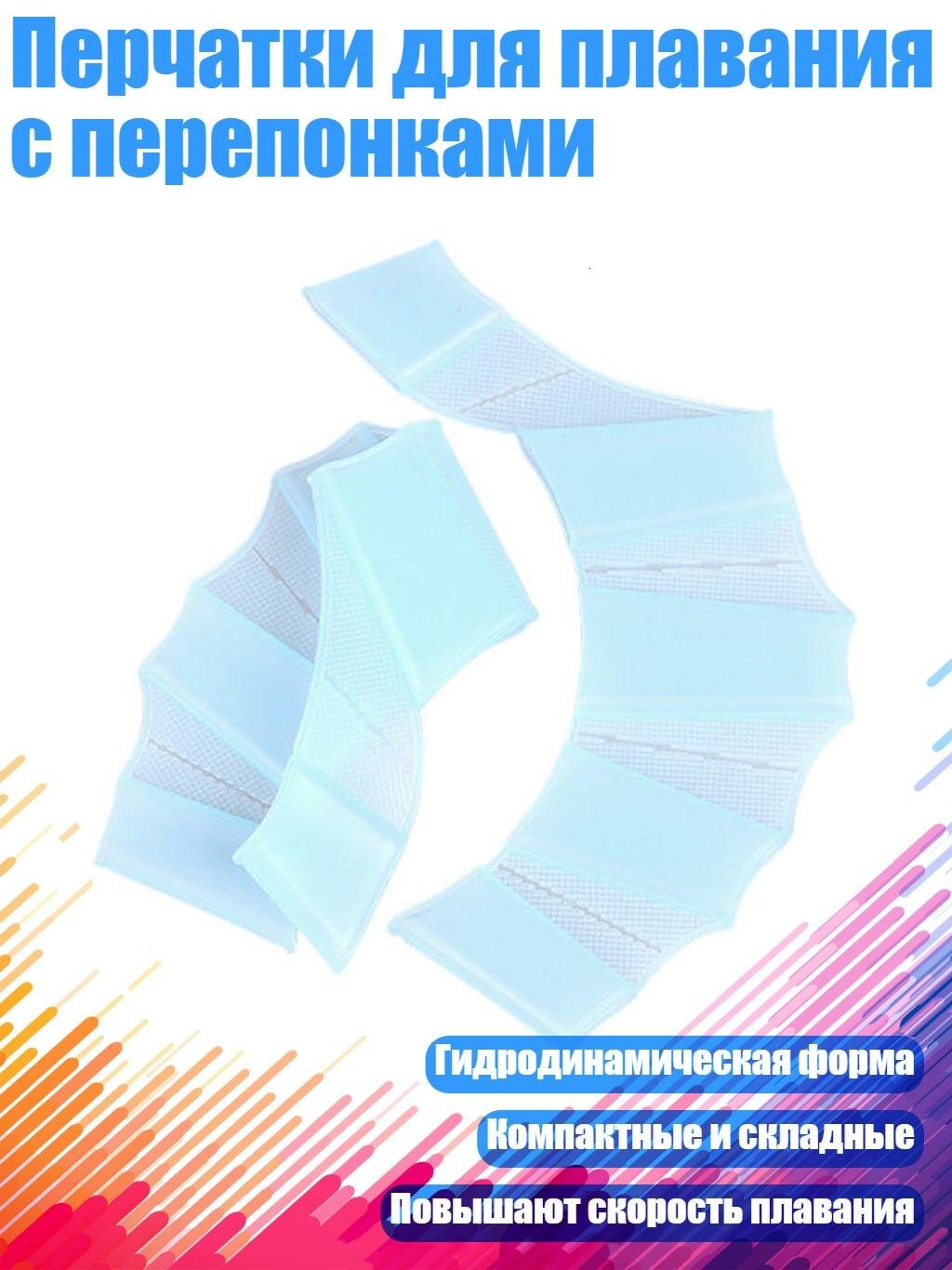 Перчатки для плавания с перепонками, Синий S