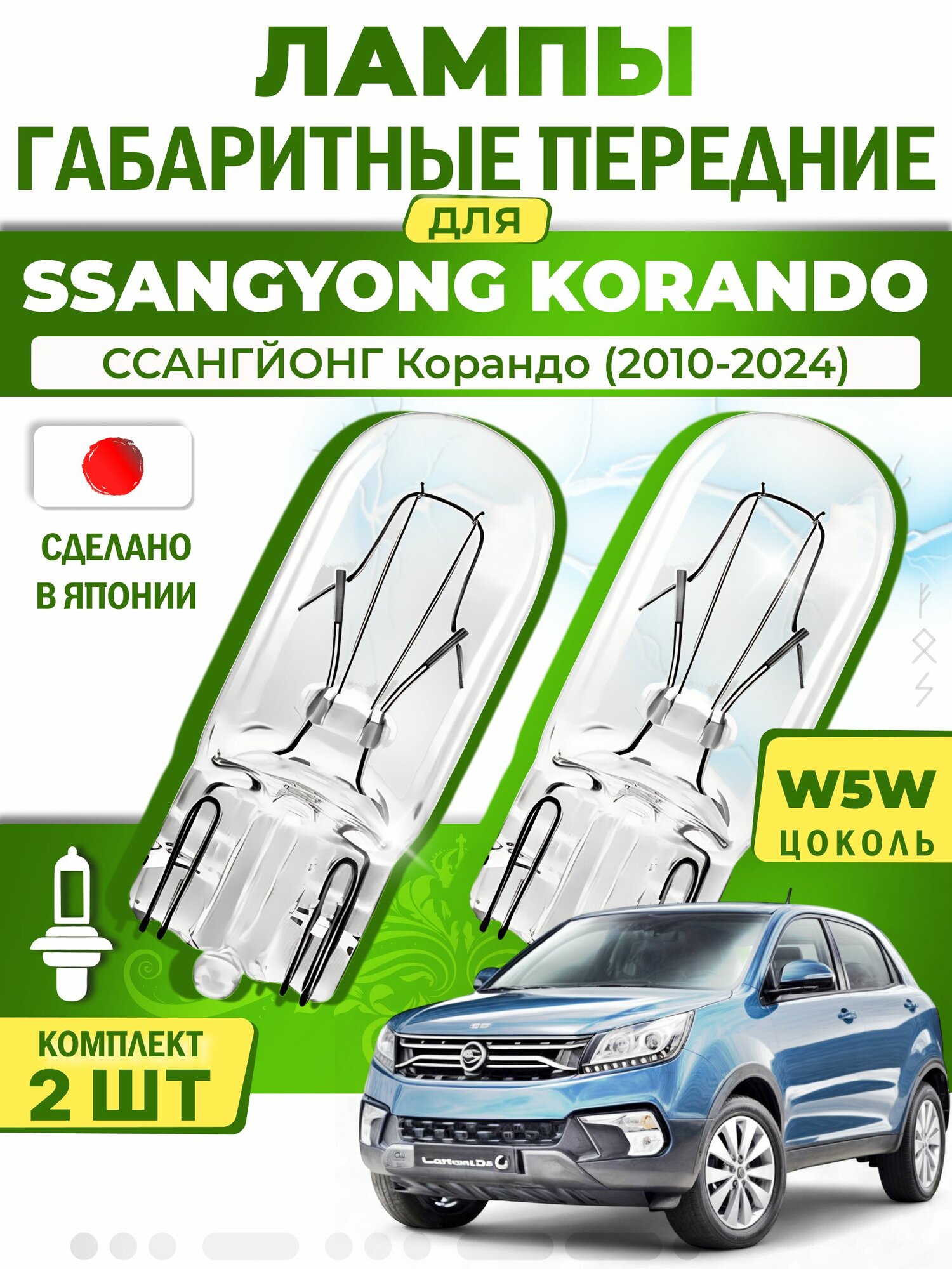 Японские лампы габаритные передние для SSANGYONG KORANDO / ссангйонг Корандо (2010-2024), W5W (комплект 2шт) LYNXauto