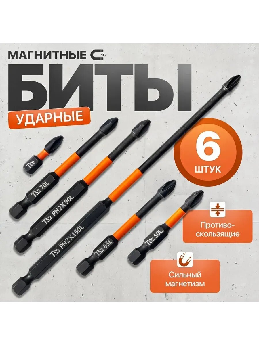 Биты магнитные усиленные для шуруповерта: 6шт