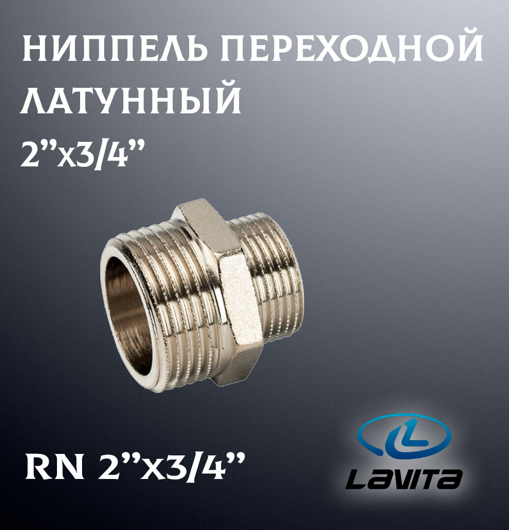Ниппель переходной латунный 2"x3/4"