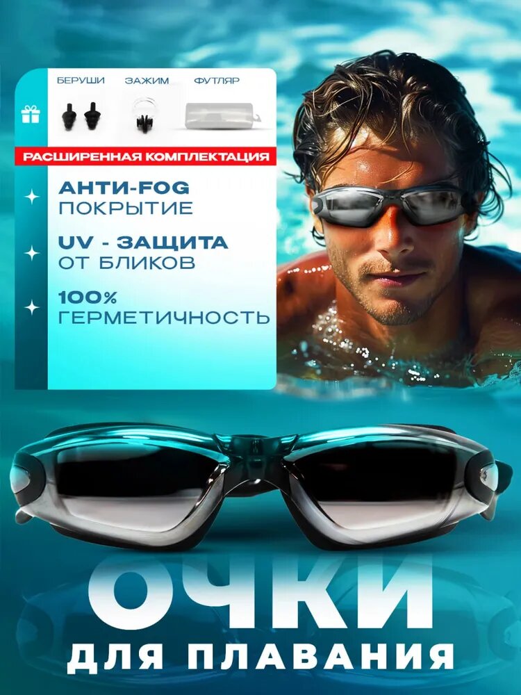 Очки для плавания AquaPRO+ черные для взрослых и детей, очки плавательные для мужчин и женщин