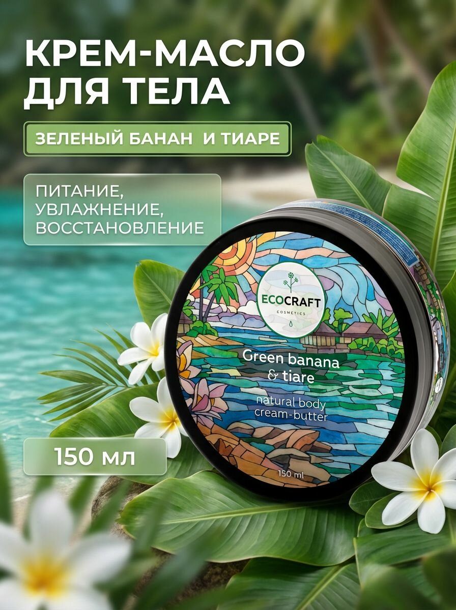 Натуральное восстанавливающее крем-масло для тела Green banana and tiare Зеленый банан и тиаре питательное с маслами ши и кокоса 150 мл