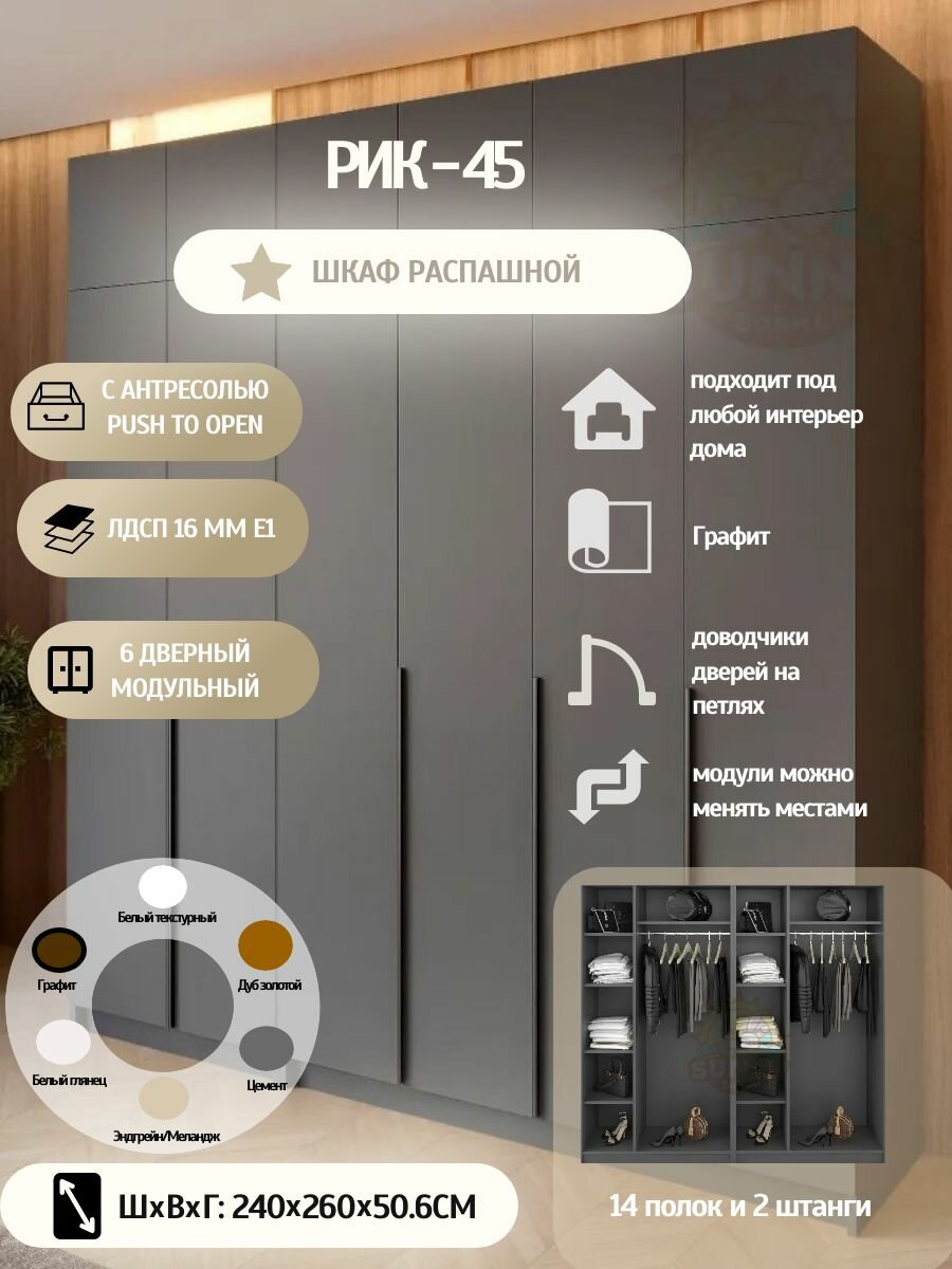 Шкаф распашной Клевер 45, 6дв. с антресолью, модульный, (Графит), 260х240.2х50.6 см.