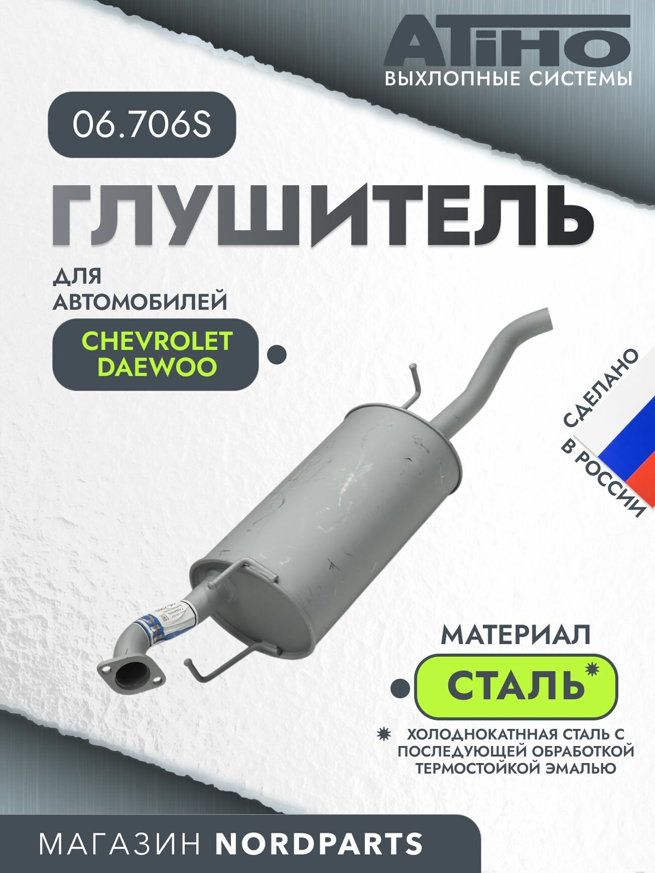 Глушитель Chevrolet Aveo Т200, Т250, 2004-2011гг, 1.2, 1.4i седан