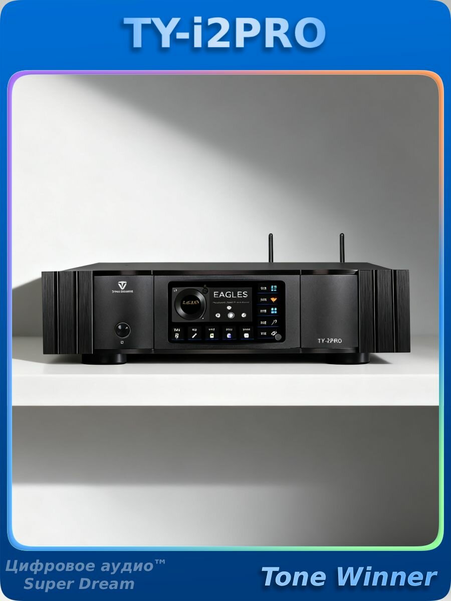 Сетевой плеер Tone Winner TY-i2PRO с флагманским ЦАП-декодированием, Hi-Fi качество звука без потерь