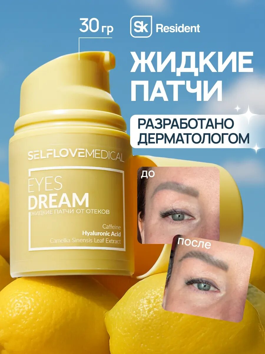 Патчи SelfLoveMedical для глаз, жидкие, омоложение, увлажнение