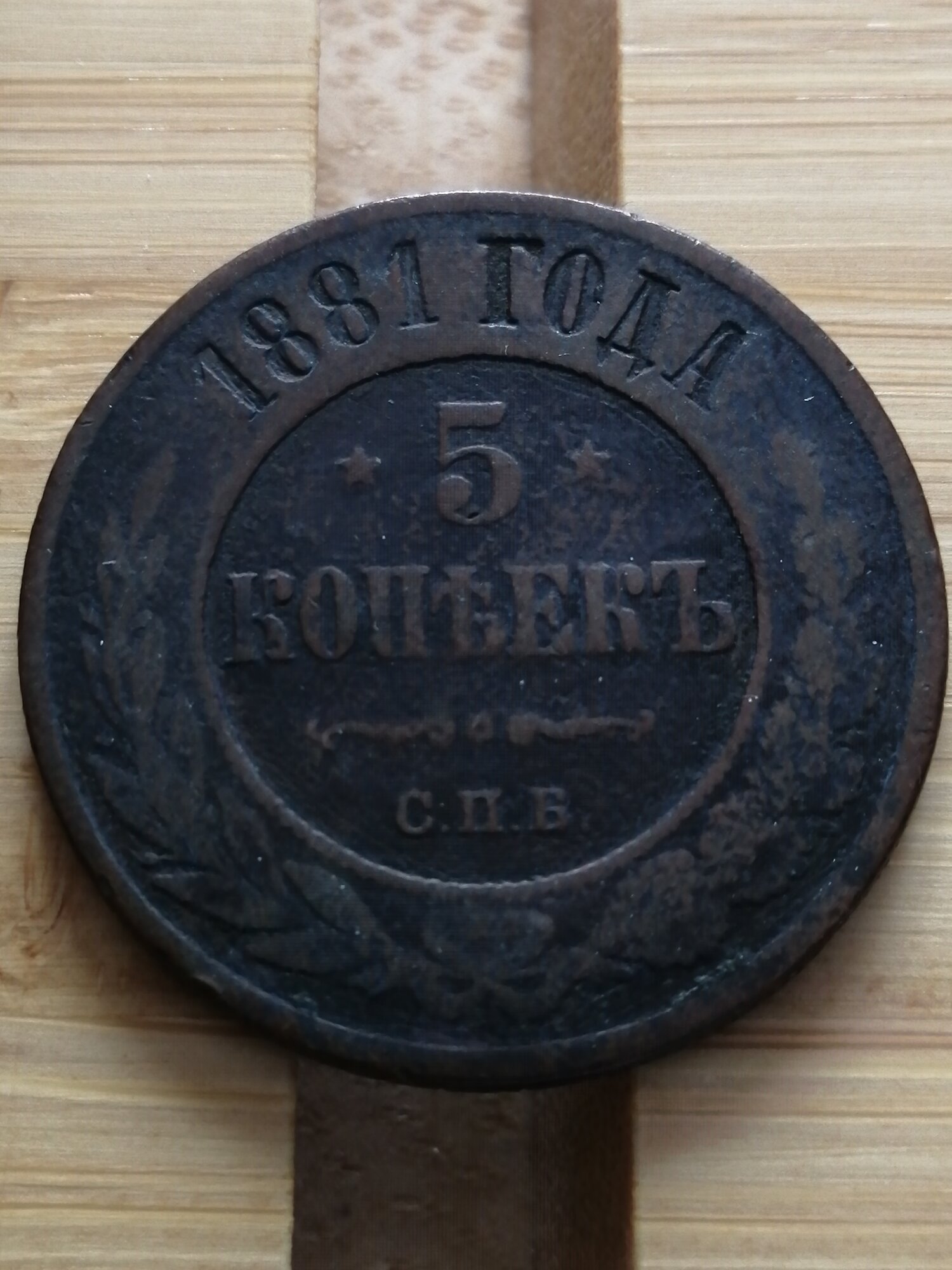 5 копеек 1881 СПБ . Александр III . Подлинная царская монета . Российская Империя . Медь . Династия Романовых . №640