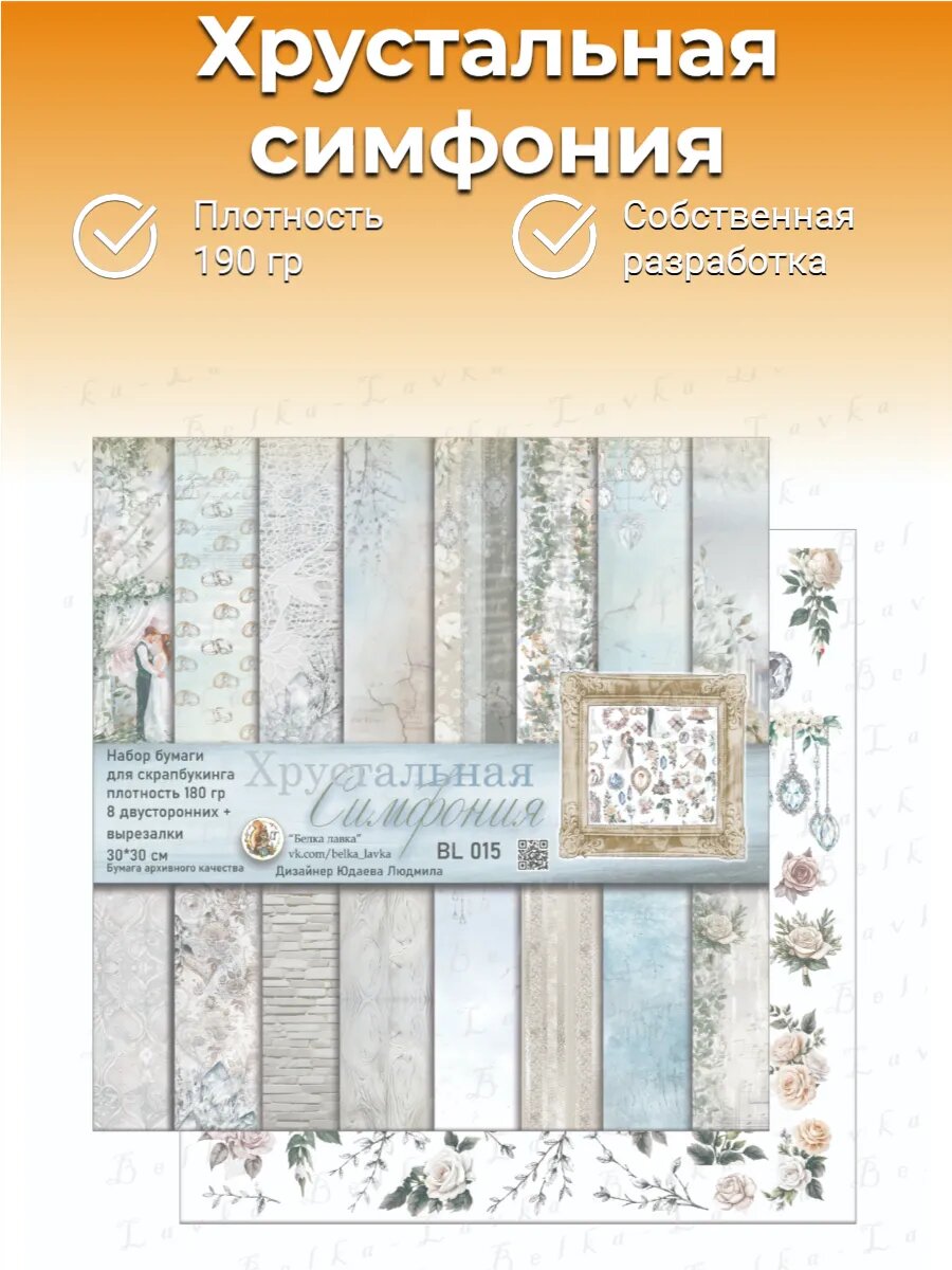 Набор скрапбумаги "Хрустальная симфония"