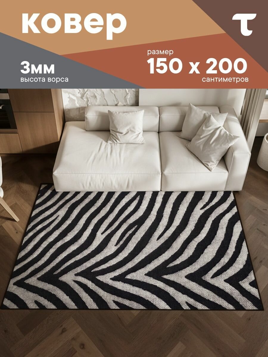 Ковер палас на пол настенный размер: 1,5х2,0 м (150 х 200 см) безворсовый в спальню гостиную на кухню на стену шкура