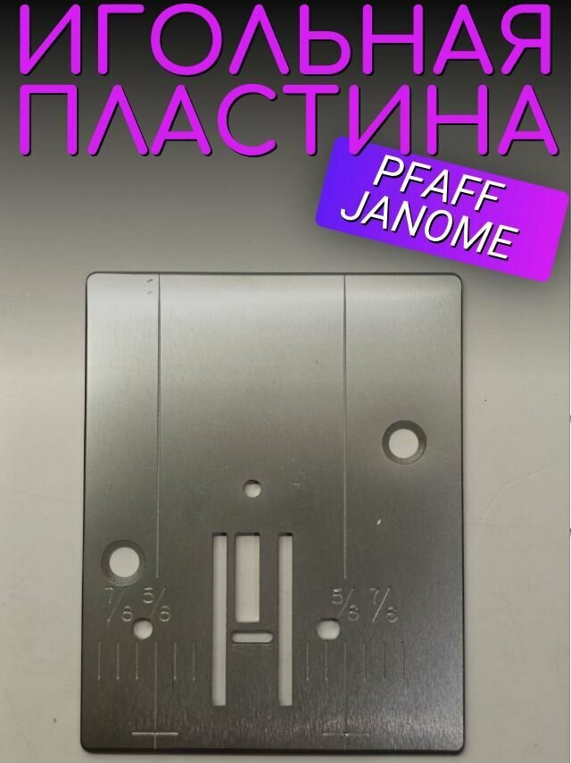 Игольная пластина для Pfaff 380/342/422, Janome 540