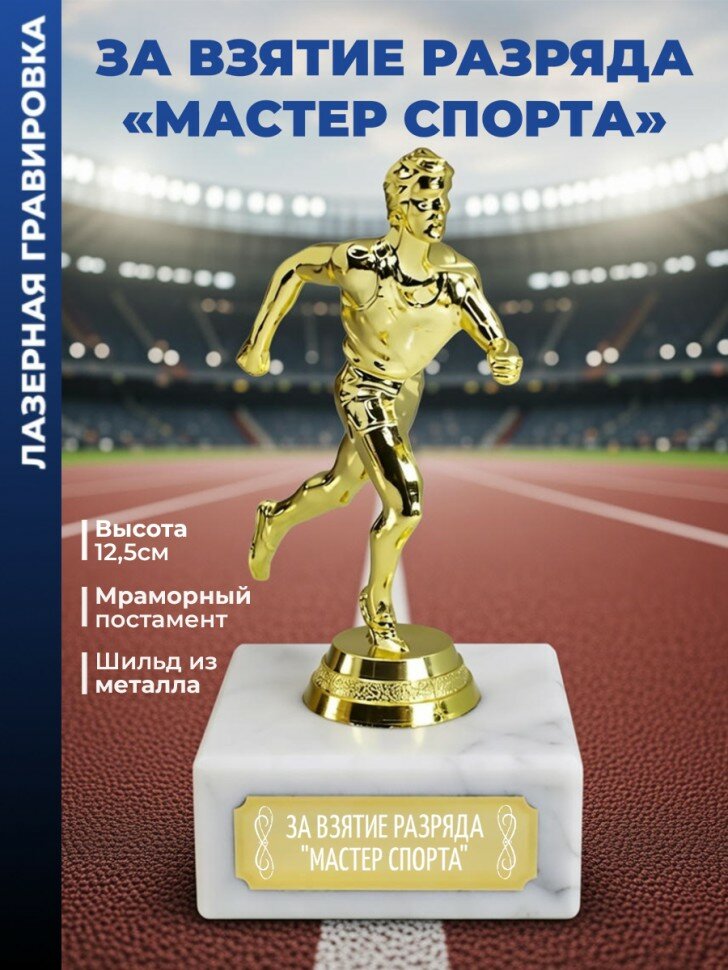Статуэтка Бегун "За взятие разряда "мастер спорта"