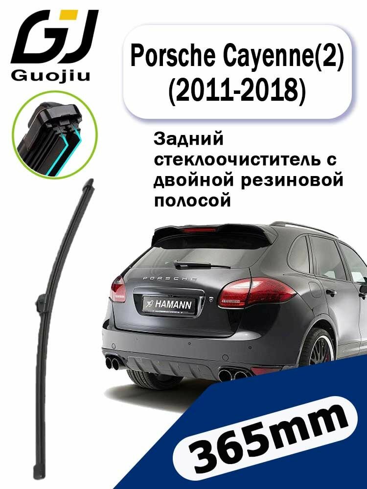 Двойной резиновый задний дворник/Щетка стеклоочистителя задняя дл Porsche Cayenne / Порш Кайен (2) (958)(2011 2012 2013 2014 2015 2016 2017 2018)365ММ